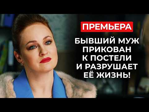💔 БЫВШИЙ МУЖ ПАРАЛИЗОВАН, ДОЧЬ ПОХИТИЛИ, И ДВОЕ МУЖЧИН ПЫТАЮТСЯ ДОБИТЬСЯ ЕЁ РАСПОЛОЖЕНИЯ! | Премьера