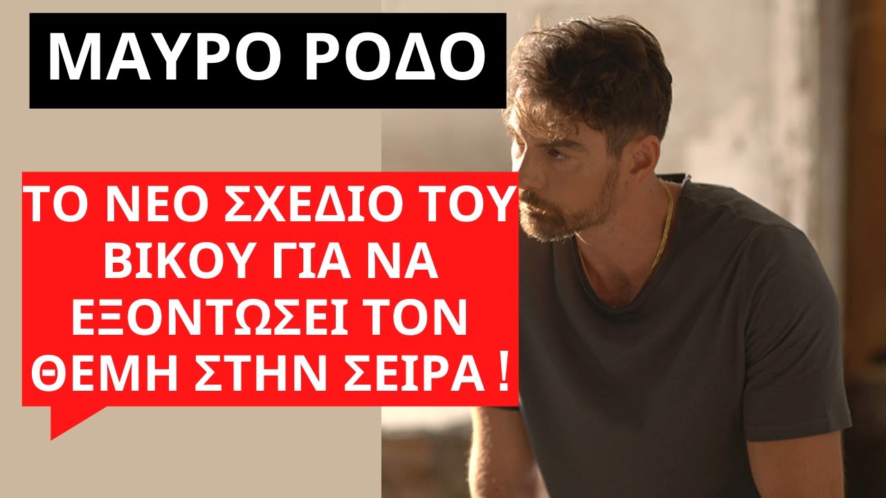 ΜΑΥΡΟ ΡΟΔΟ - ΤΟ ΝΕΟ ΣΧΕΔΙΟ ΤΟΥ ΒΙΚΟΥ ΓΙΑ ΝΑ ΕΞΟΝΤΩΣΕΙ ΤΟΝ ΘΕΜΗ ΣΤΗΝ ...