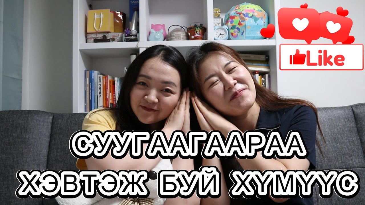 ХҮНД БИТГИЙ ХЭЛЭЭРЭЙ БИД ХОЁРТ ЮУ ТОХИОЛДСОН БЭ Youtube