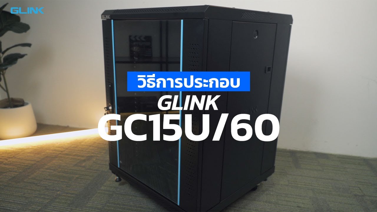 วิธีการประกอบ GLINK GC15U/60 NETWORK CABINET - YouTube