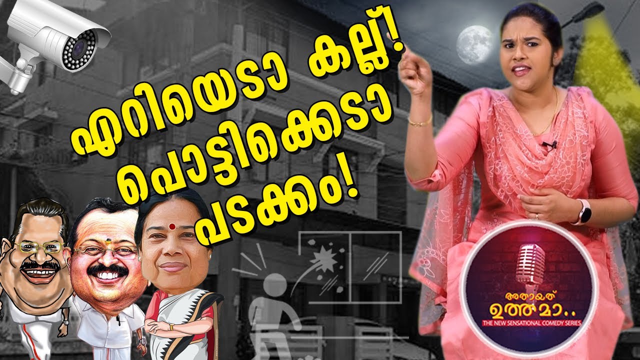 എറിയെടാ കല്ല്! പൊട്ടിക്കെടാ പടക്കം! ശ്ശൊ..ഈ അജ്ഞാതന്മാരെ കൊണ്ടു തോറ്റു ...