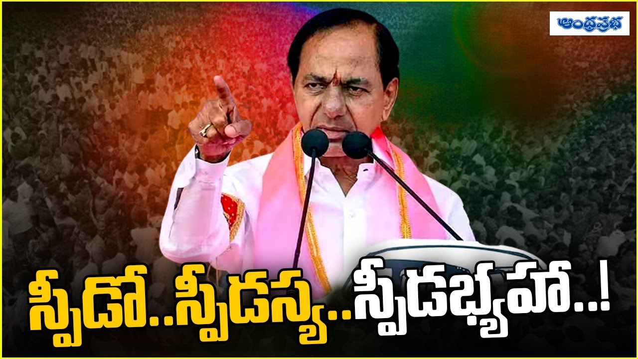 స్పీడో..స్పీడస్య..స్పీడభ్యహా | CM KCR Praja Ashirvada Sabha | BRS ...