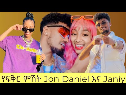 የፍቅር ምሽት Jon Daniel እና Janiy አዝናኝ ቆይታ || Ethiopian TikTok live game ...