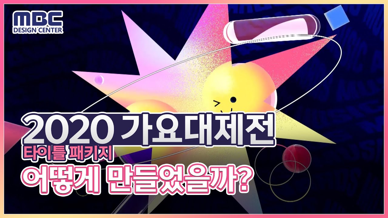 MBC 2020 가요대제전 타이틀 패키지 / MBC 디자인센터 - YouTube