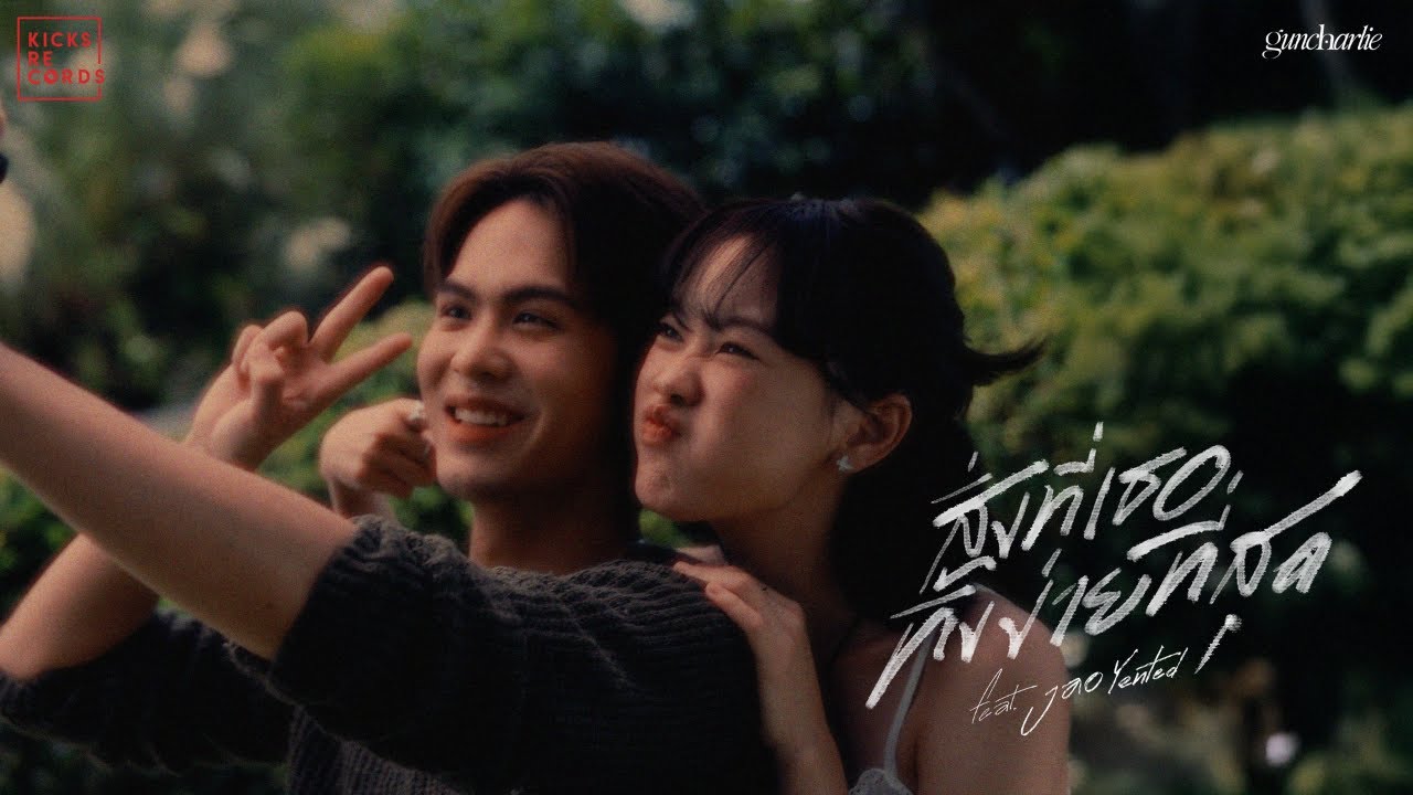 guncharlie - สิ่งที่เธอทิ้งง่ายที่สุด feat. Jao Yented [OFFICIAL MV ...