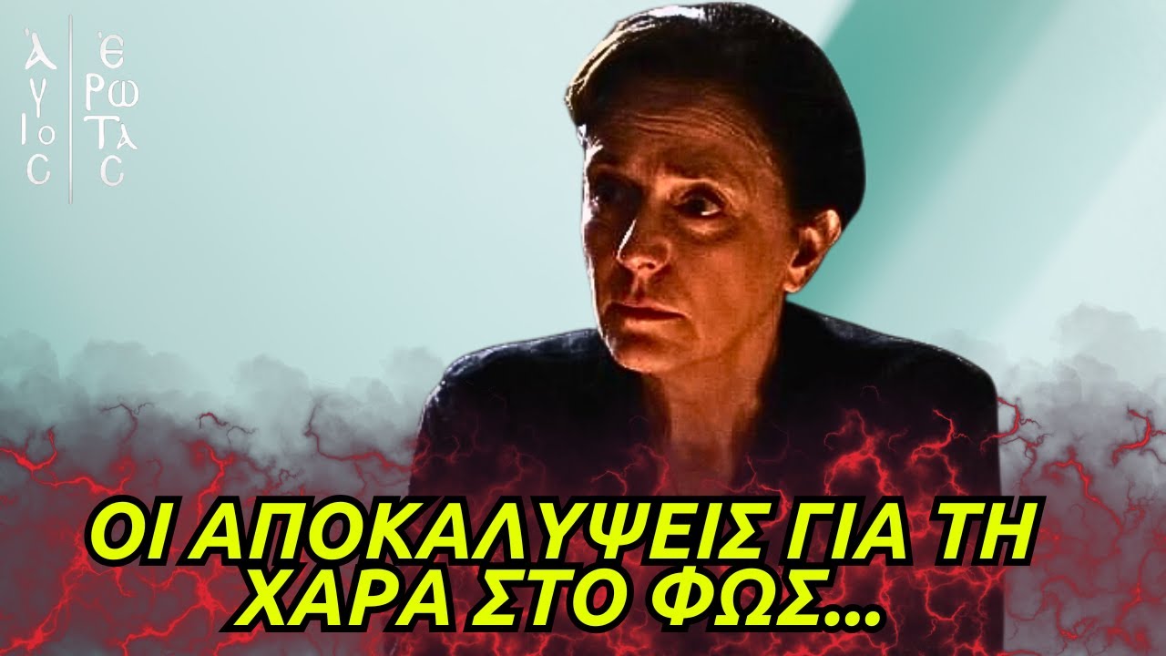 Άγιος Έρωτας - ΟΙ ΑΠΟΚΑΛΥΨΕΙΣ ΓΙΑ ΤΟΝ ΒΙΑΣΜΟ ΤΗΣ ΧΑΡΑΣ! ΚΑΡΕ ΚΑΡΕ ΟΛΑ ...
