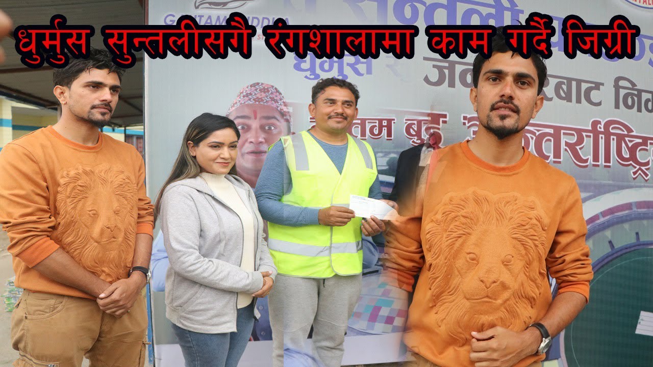 धुर्मुस सुन्तलीसगै क्रिकेट रंगशालामा काम गर्दै सक्किगोनीको जिग्री ...