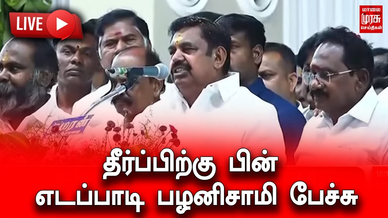🔴LIVE : தீர்ப்பிற்கு பின் எடப்பாடி பழனிசாமி செய்தியாளர் சந்திப்பு ...