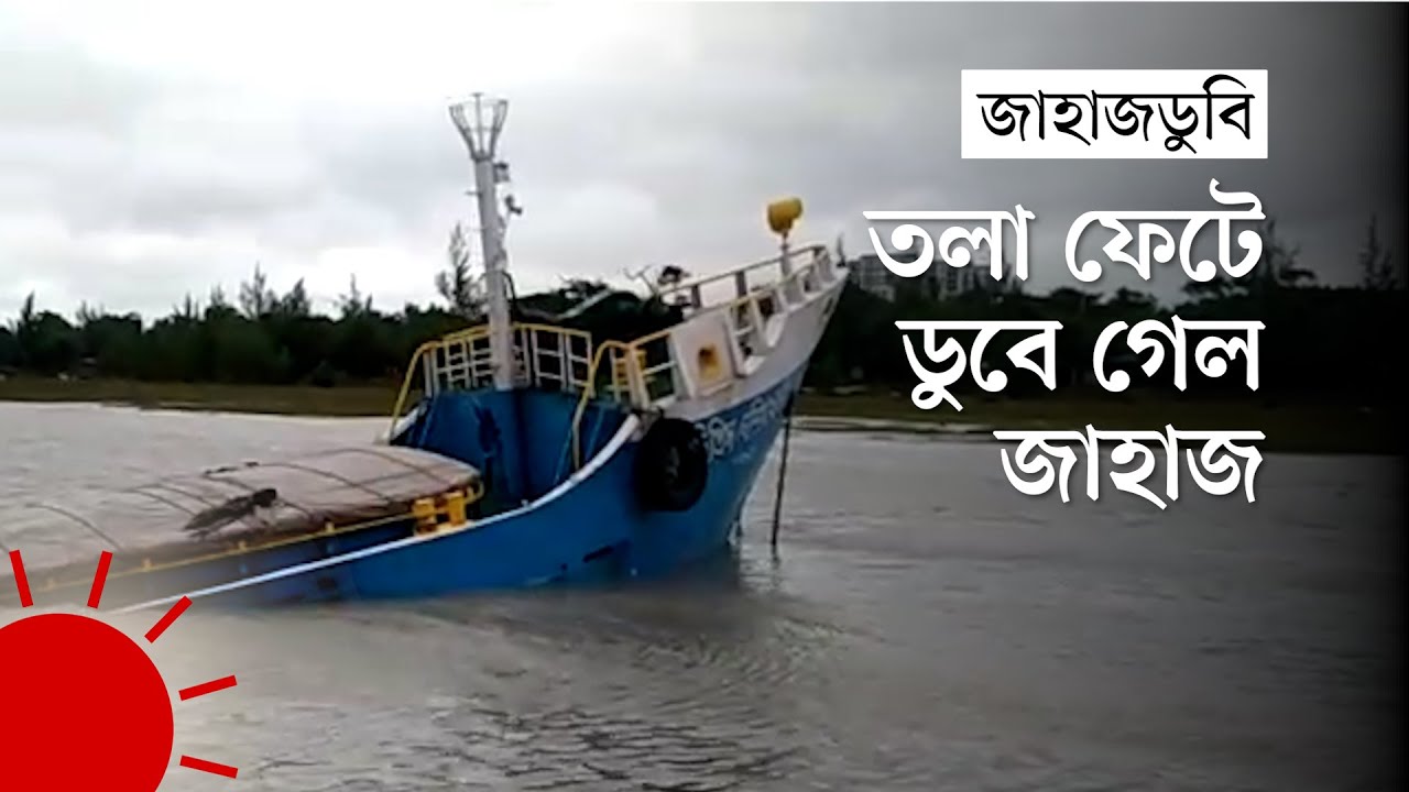 পশুর নদে ডুবে গেছে কয়লা‌বোঝাই লাইটার জাহাজ | Ship | Bagerhat - YouTube