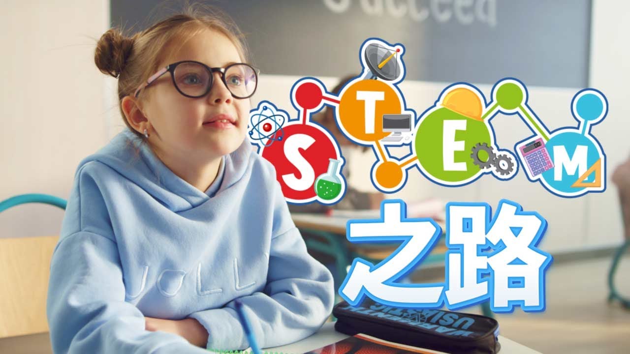 K12 STEM 之路 - YouTube