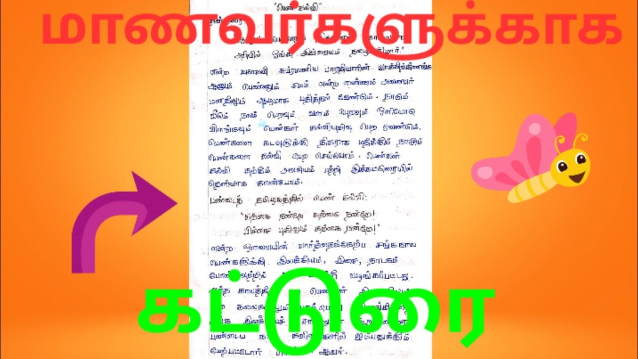 பெண் கல்வி - கட்டுரை - pen kalvi - tamil katturai - YouTube