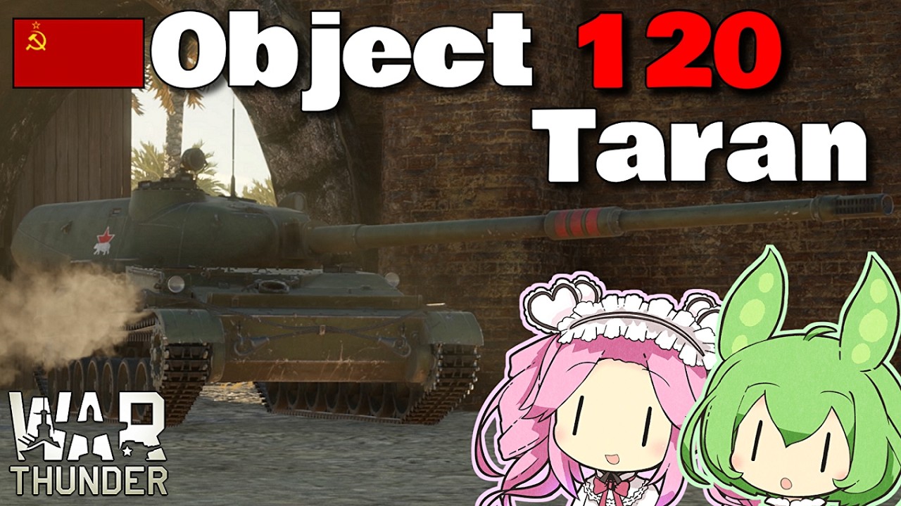 【VOICEVOX実況 】War Thunder ゆっくり戦闘記録＃106【Object 120 Taran】 - YouTube