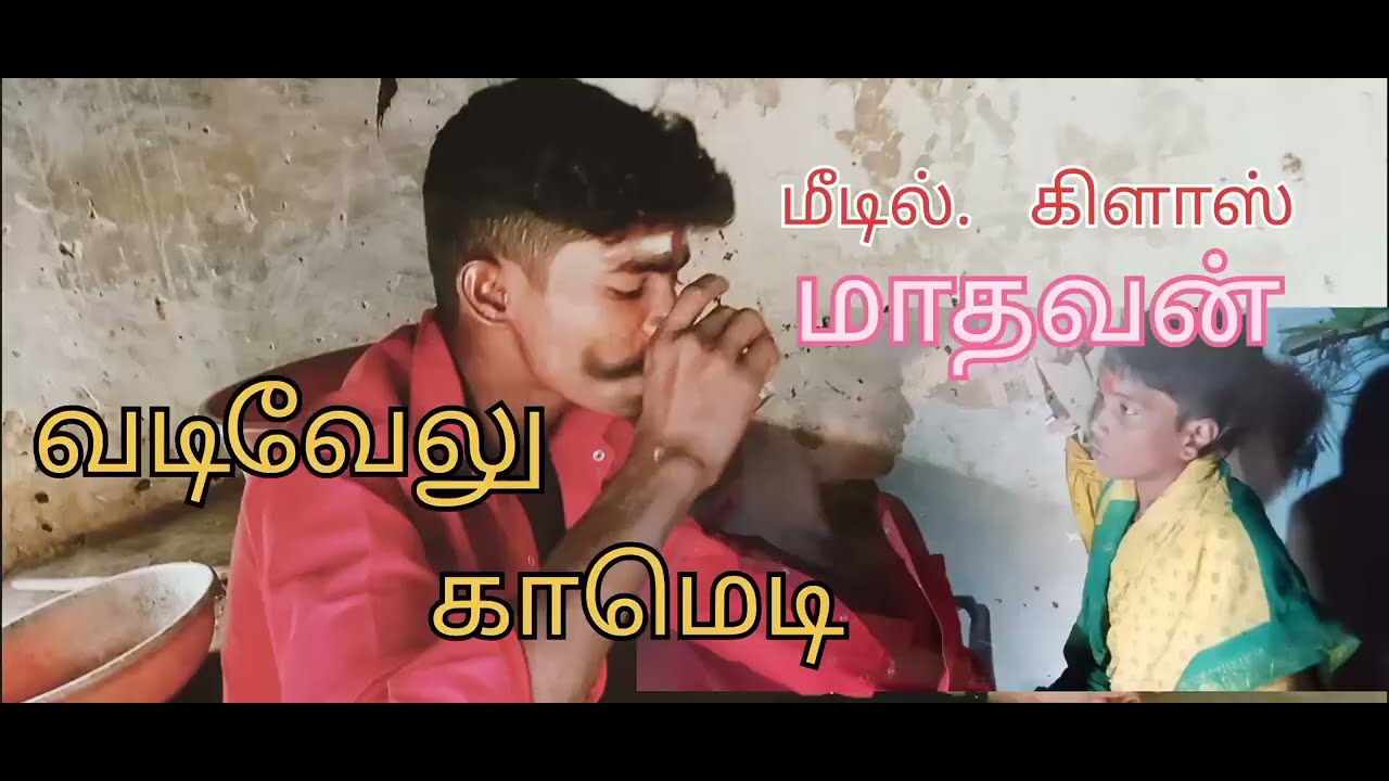 middle class mathavan vadivelu comedy - YouTube
