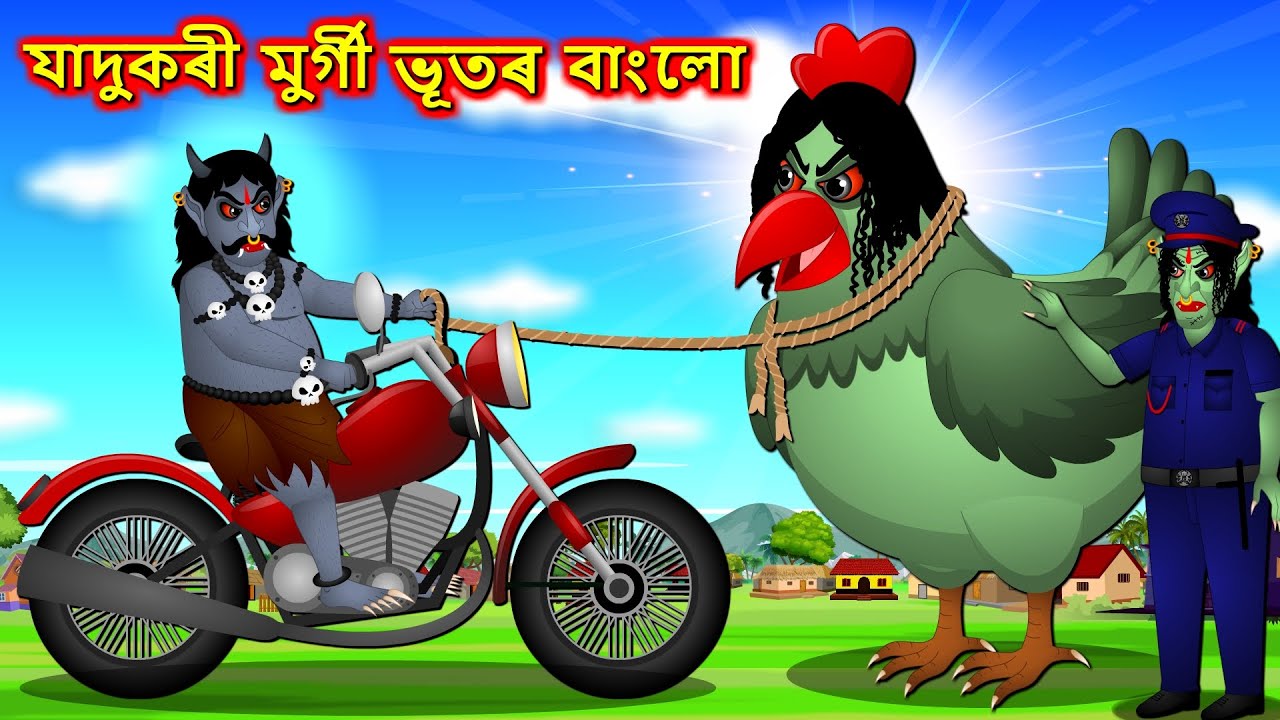 যাদুকৰী মুর্গী ভূতৰ বাংলো | New Assamese Cartoon | Assamese Moral ...