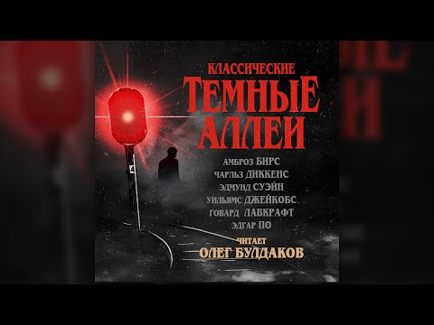 Эдгар По - Лигейя. Классические Темные Аллеи 1. Аудиокнига. Читает Олег Булдаков