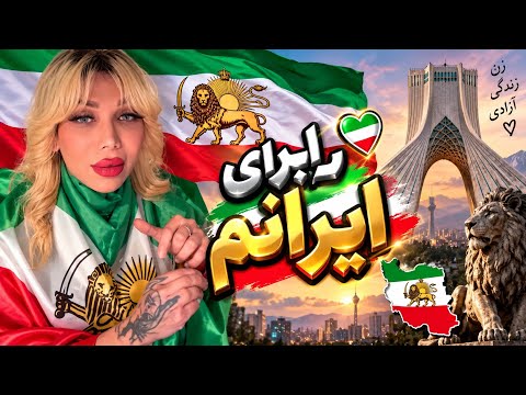 برای ایران 