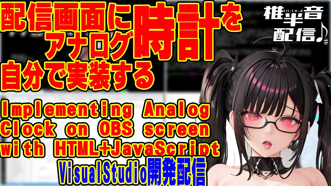 【新人VTuber】配信画面にアナログ時計を自分で実装する Analog Clock on #OBS with #HTML+ #Javascript【VisualStudio開発配信 ...