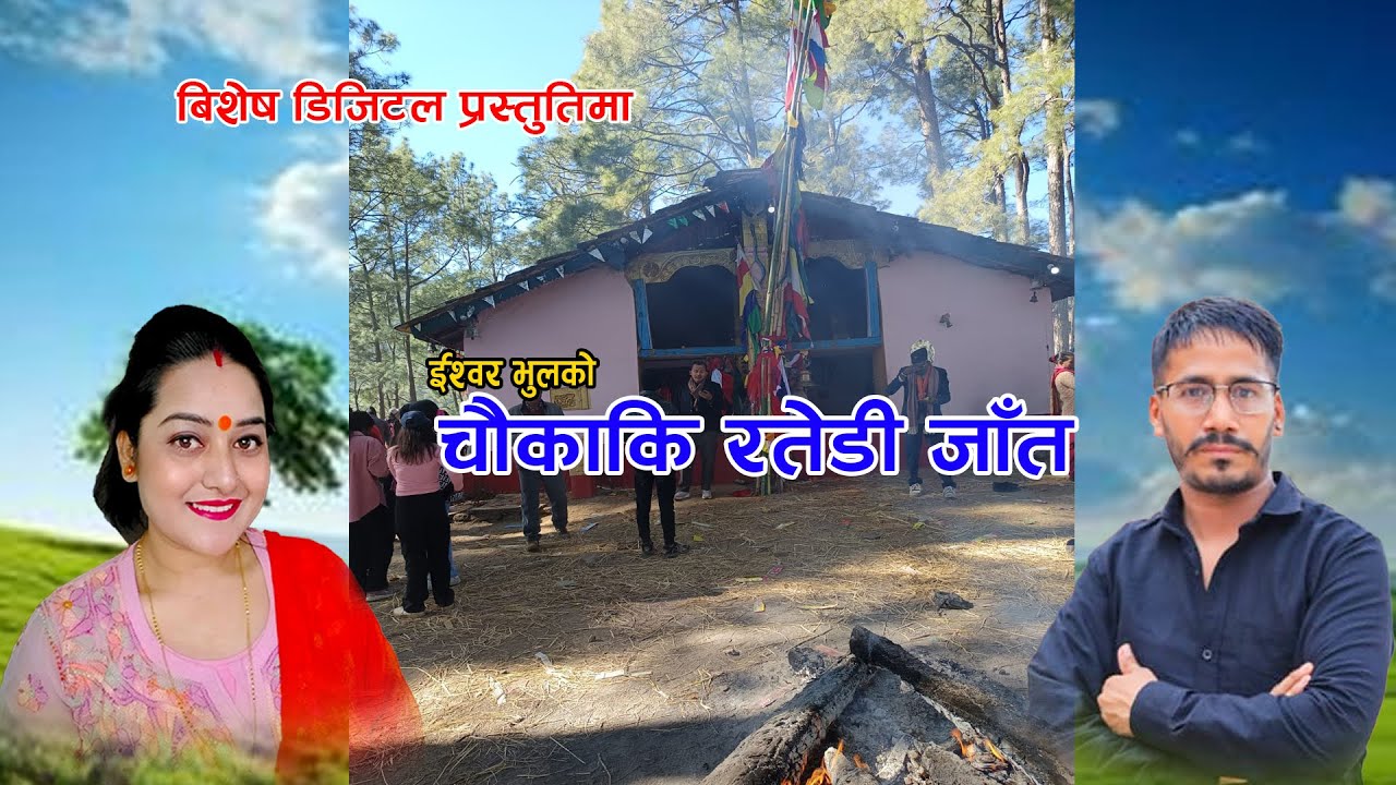 New Deuda Song 2082 || Chaukaki Ratedi Jaat By Ishwor Bhul/Shova Thapa ...