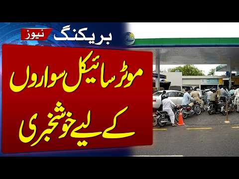 Petrol Price Hike | Good news for motorcyclists | Breaking News | SAMAA TV