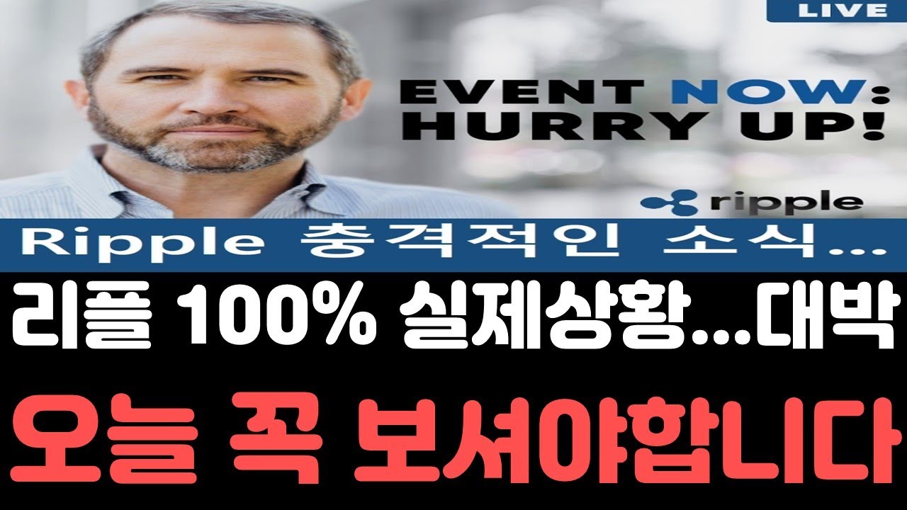 리플전망 리플 Sec와의 소송에 대해서 100 실제상황이 벌어지고 있는데 하필 오늘 영상은 꼭 보셔야합니다 리플전망 리플호재 리플급등 리플코인 리플소송