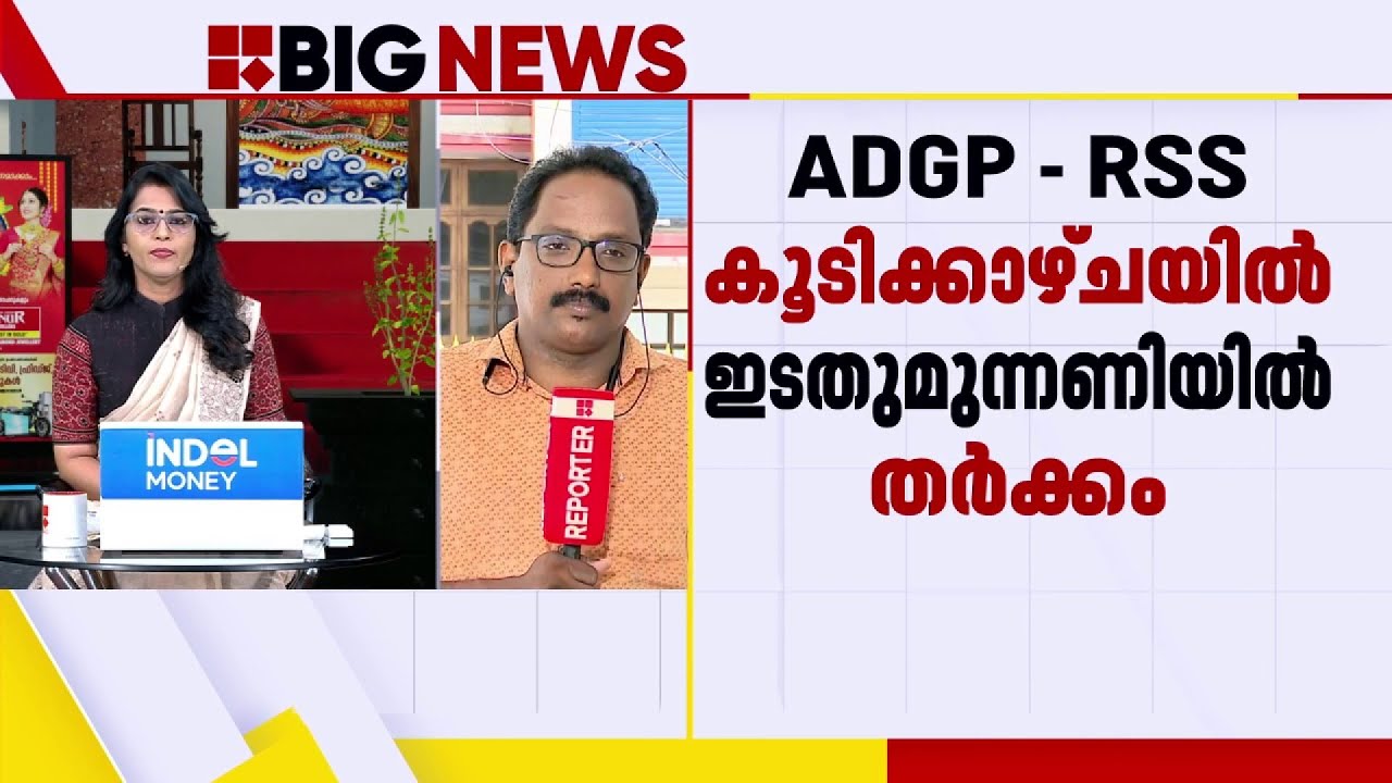 ADGP-RSS കൂടിക്കാഴ്ചയിൽ LDF ൽ തർക്കം; ഒരു വാക്കും ഉരിയാടാതെ ...