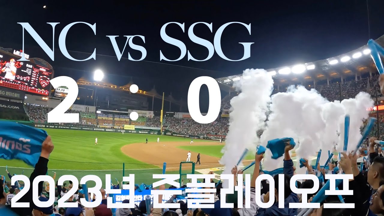 2023년 준플레이오프 2차전 SSG vs NC다이노스, 명장면 가득한 뜨거운 명승부! 포스트시즌 첫 직관기 - YouTube