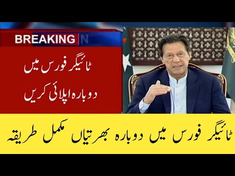 How to Online Apply Pakistan Tiger Force New Update | PM Imran Tiger ...