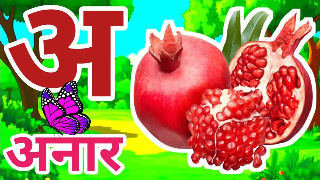 अ से अनार । Hindi Savarvyanjan for kids।अआइई । कखगघ। ka kha ga gha। a ...