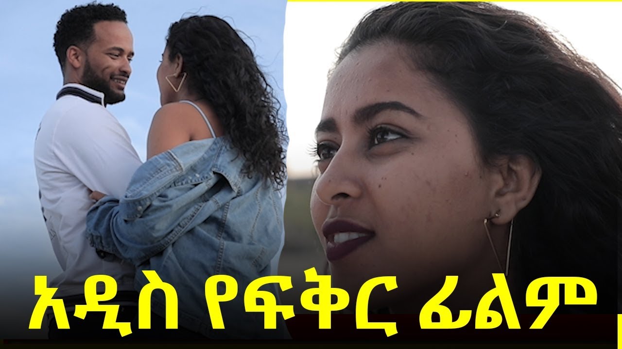 አዲስ የፍቅር ፊልም - Ethiopian Movie (Romance Drama) - 2020 ፊልም | Sodere ...