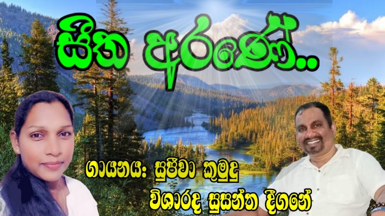 සීත අරණේ | Seetha Arane - Sujeewa Kumudu ️ - YouTube