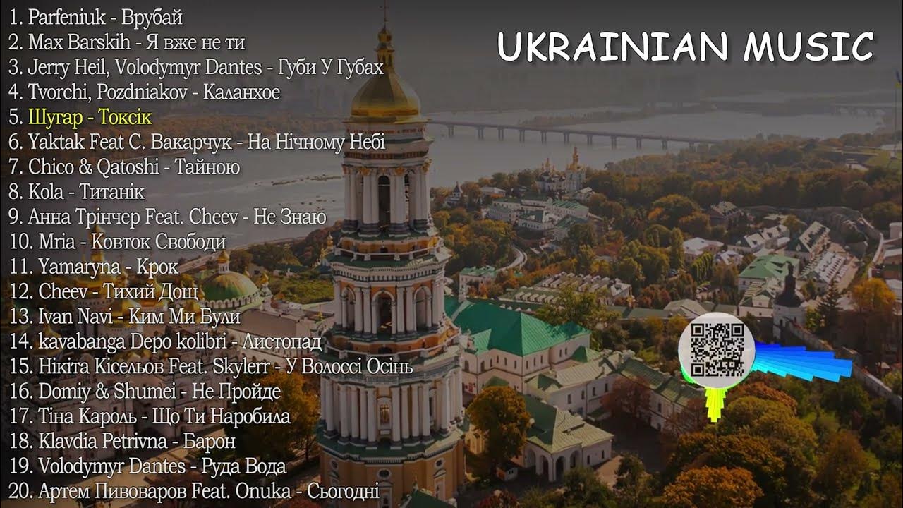 КРУТА УКРАЇНСЬКА МУЗИКА 🔥TOP UKRAINE MUSIC 💥 - YouTube
