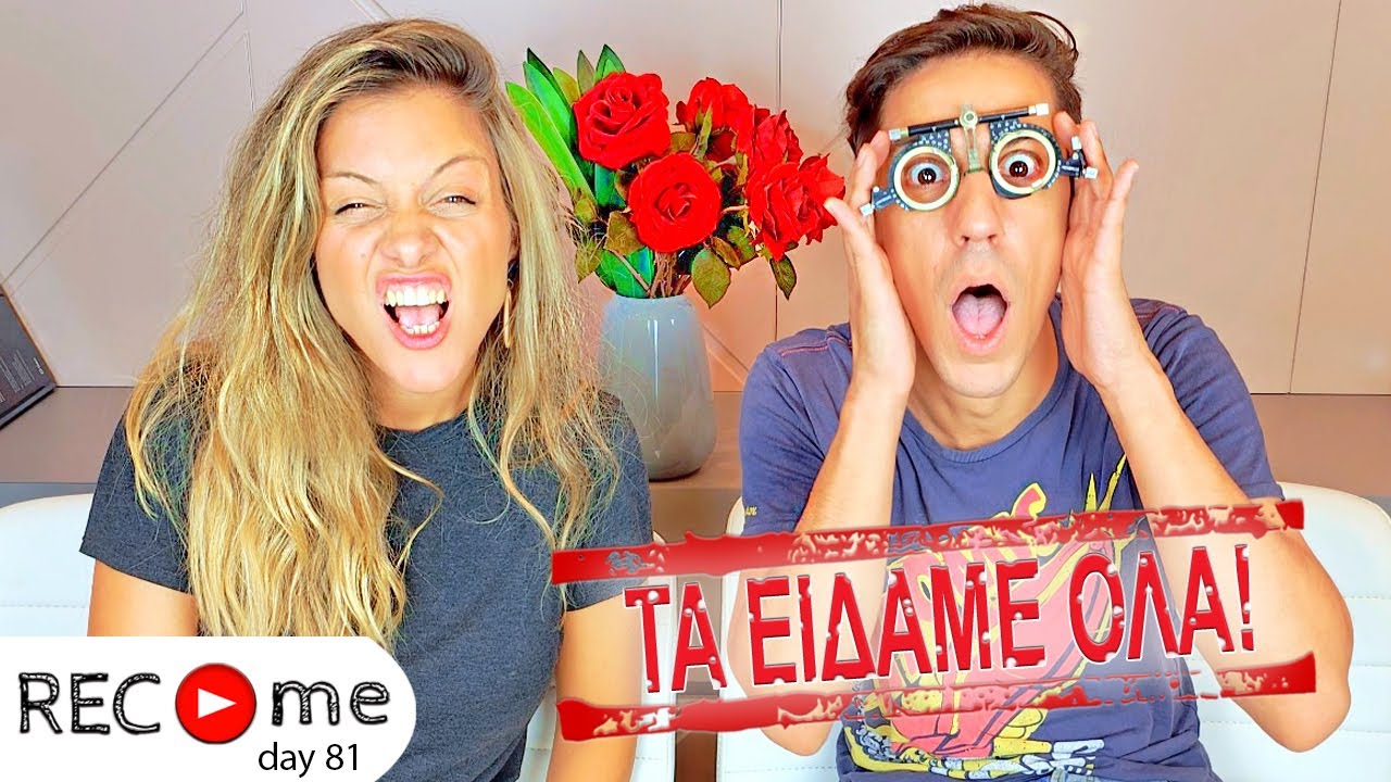 Rec me - Day 81... Τα Είδαμε Όλα! - YouTube