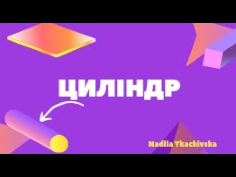 Репетитор з математики Циліндр #циліндр #геометрія #тілаобертання - YouTube