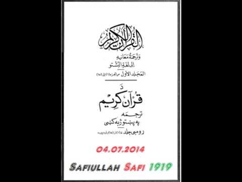 Holy Quran with Pashto translation Part 31/32 مکمل قران کریم ترجمه په پښتو ژبه کی