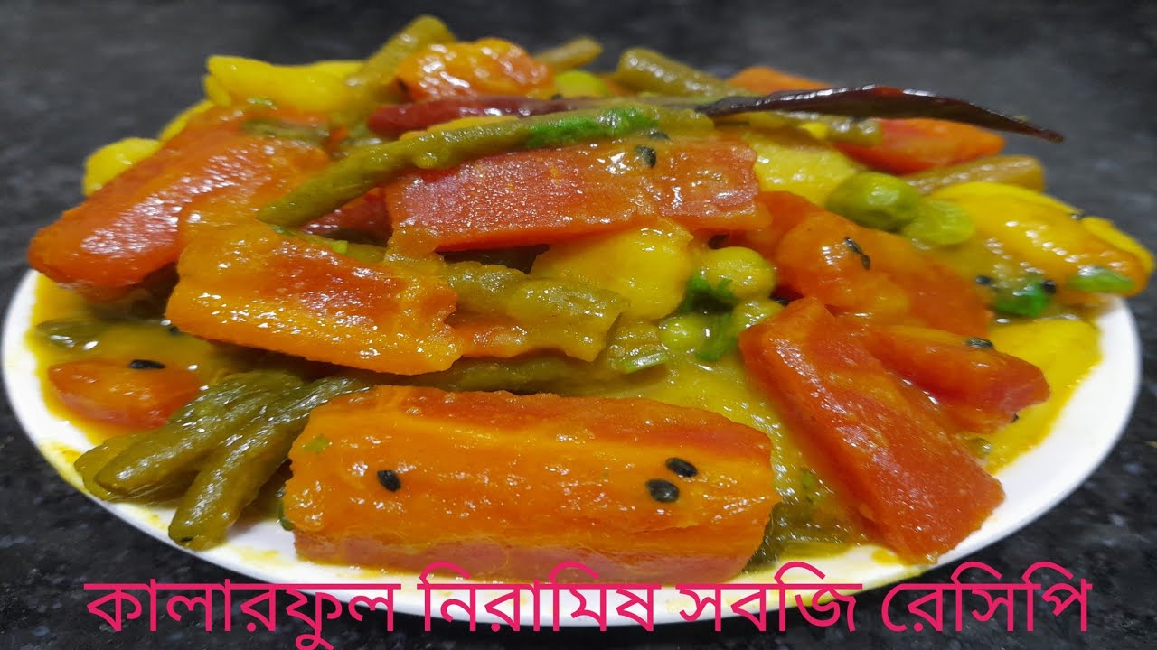 নিরামিষ স্বাস্থ্যকর সবজি রেসিপি|Niramish sobji recipe bengali |sobji ...