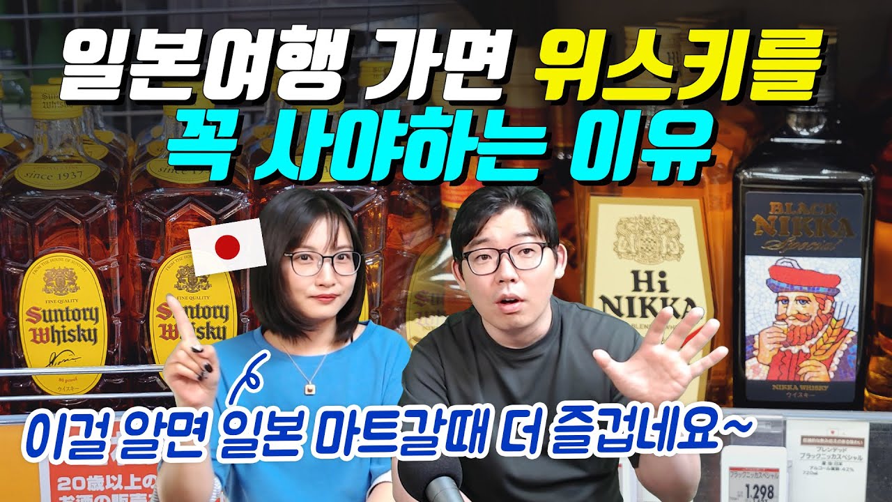 일본여행 가면 위스키를 꼭 사야하는 이유 Youtube