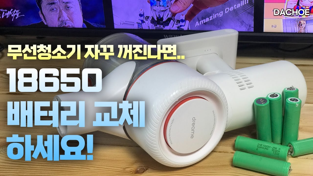 샤오미 드리미 V9 배터리 교체(Xiaomi V9 Battery Replacement) - YouTube