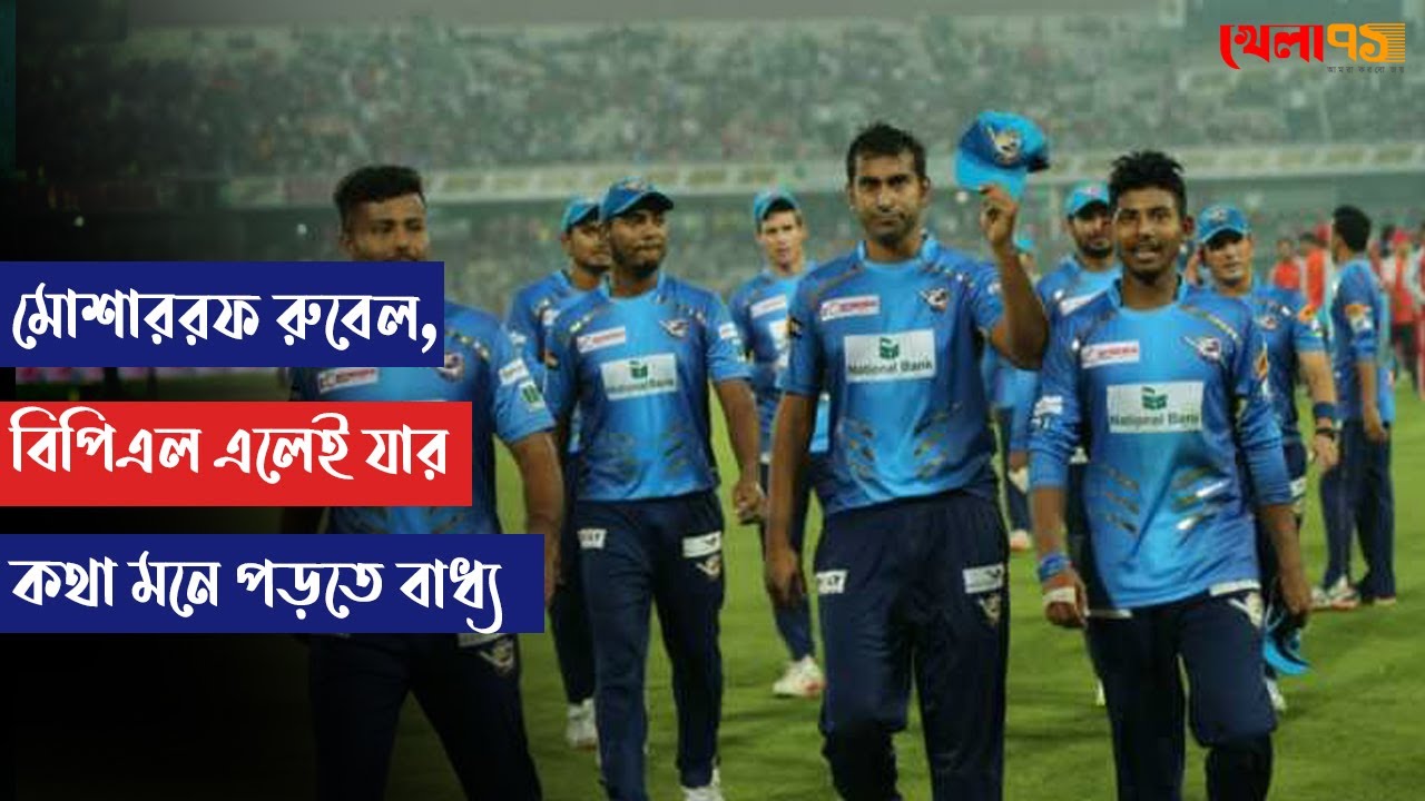 মোশাররফ রুবেল, বিপিএল এলেই যার কথা মনে পড়তে বাধ্য - YouTube