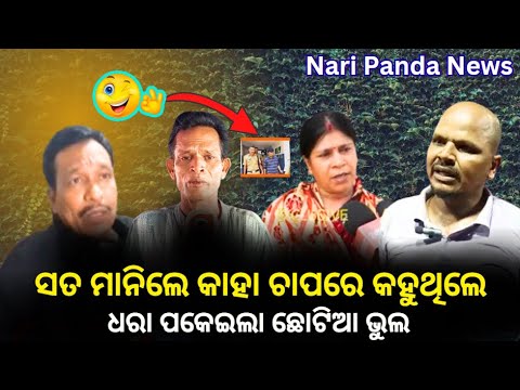 Nari Panda News ☺️ସତ ମାନିଲେ କାହା ଚାପରେ କହୁଥିଲେ😢 Capital Roster # ...