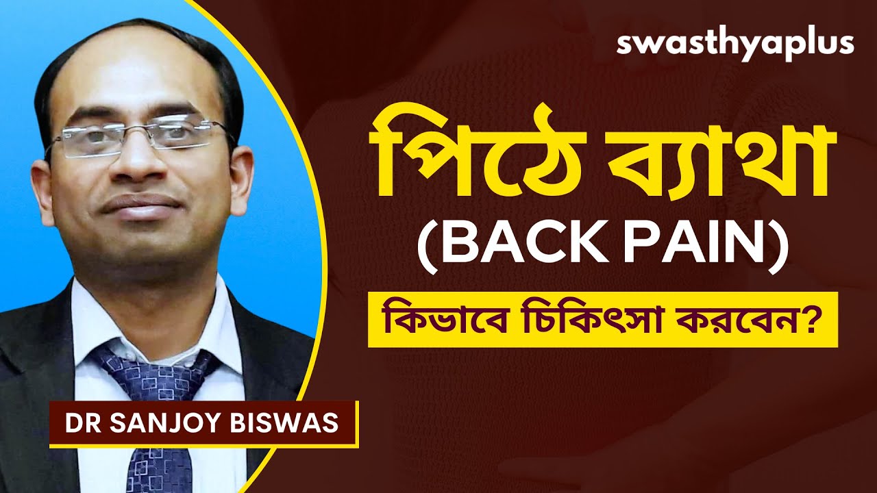 পিঠে ব্যাথা: চিকিৎসা কিভাবে করা হয়? | Back Pain: How to get Relief? in Bangla | Dr Sanjoy ...