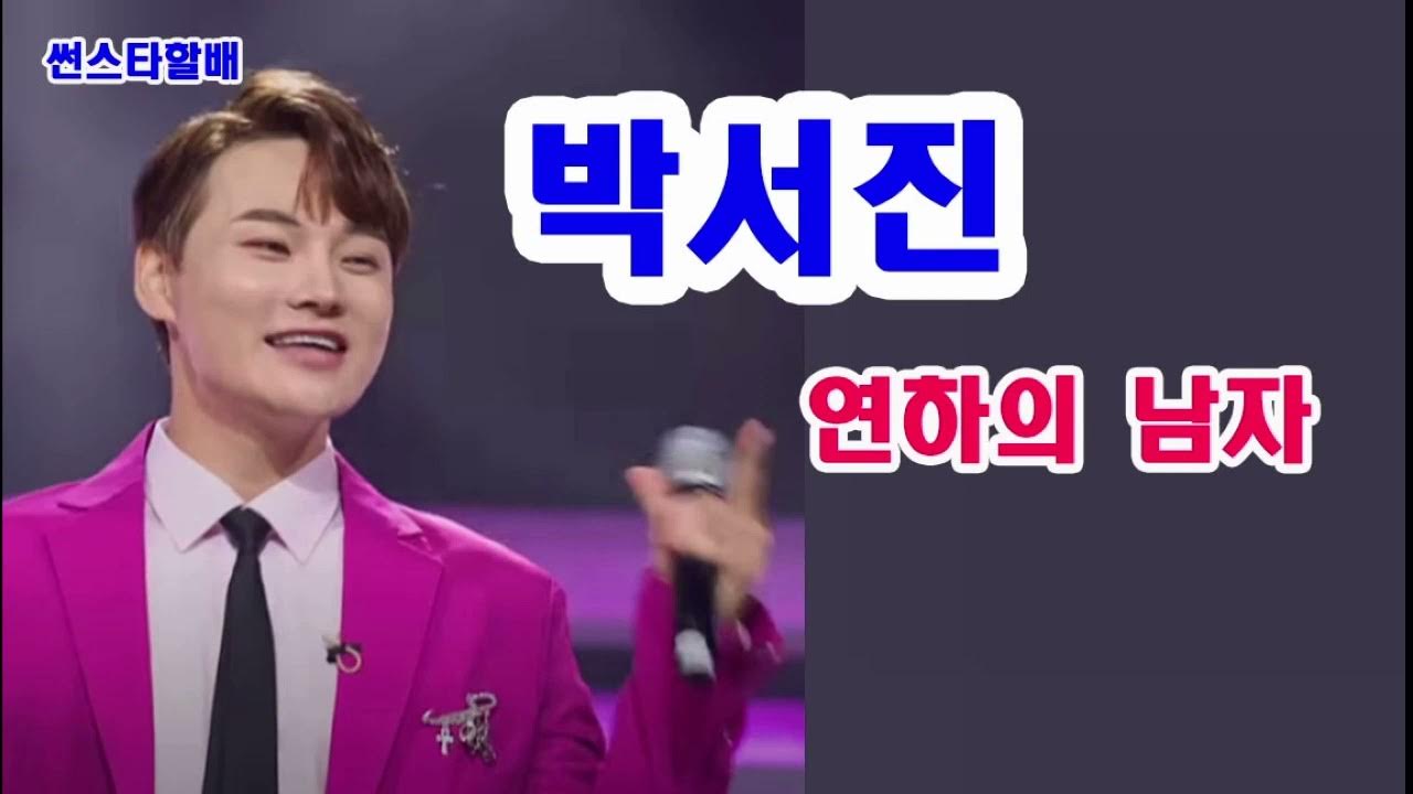 박서진 연하의 남자 미스터로또 연하의남자 박서진 박서진연하의남자 박서진노래 썬스타할배 미스터트롯2 안성훈 박지현 진해성 나상도 최수호 진욱