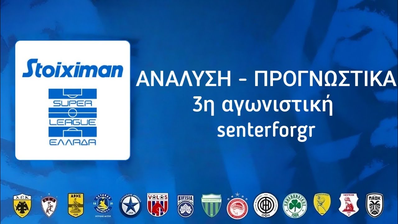 3η ΑΓΩΝΙΣΤΙΚΗ STOIXIMAN SUPERLEAGUE | ΑΝΑΛΥΣΗ - ΠΡΟΓΝΩΣΤΙΚΑ - YouTube