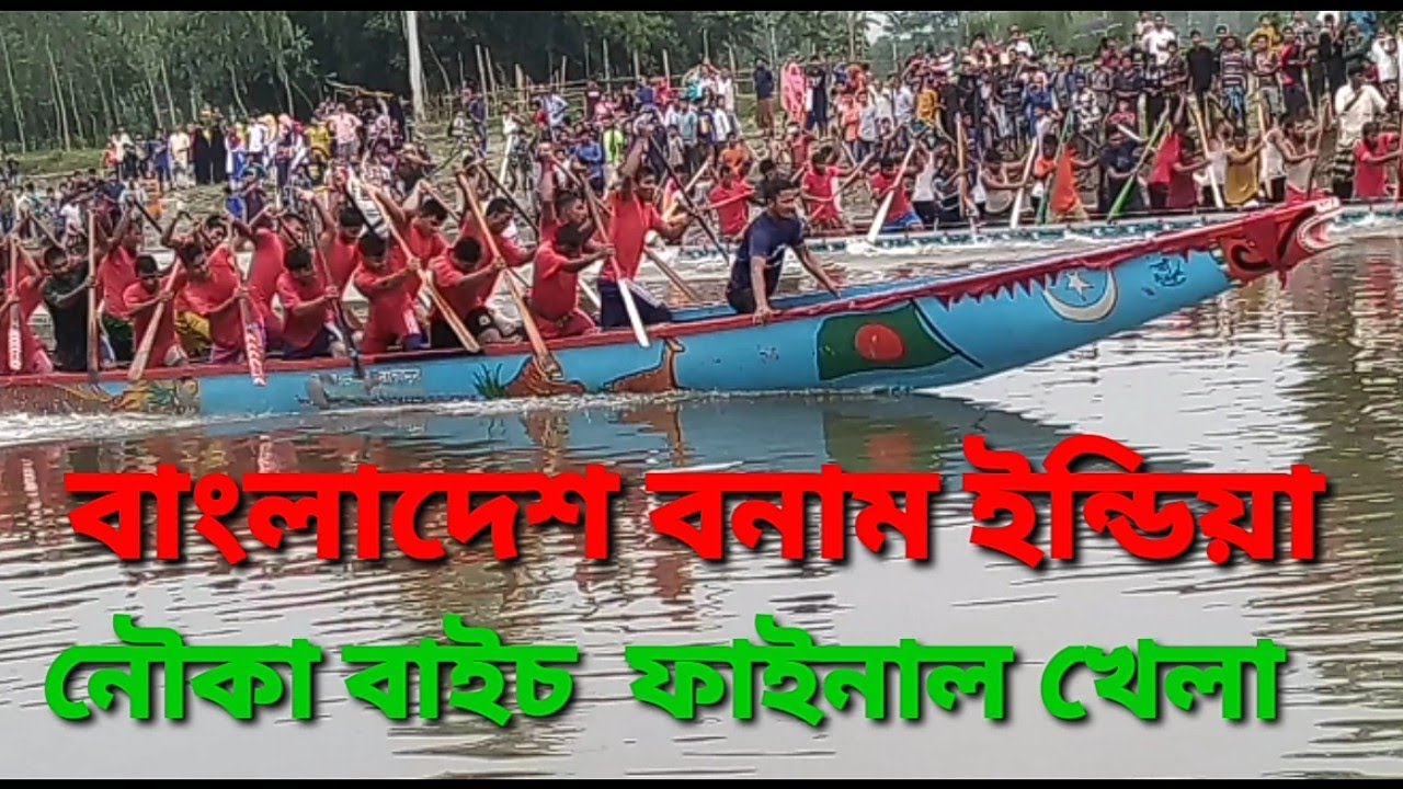 বাংলাদেশ বনাম ইন্ডিয়া নৌকা বাইচ ফাইনাল খেলা। Nowka bice final khala ...