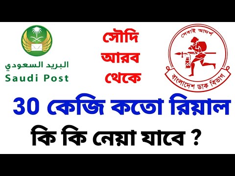 সৌদি পোস্ট অফিস থেকে বাংলাদেশে কার্গো করার নিয়ম | saudi post to ...