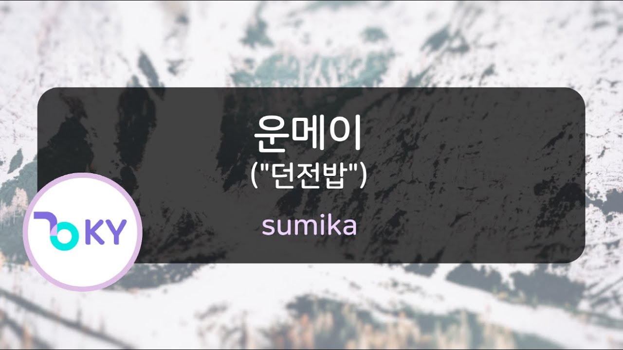 운메이 "던전밥" - 스미카 (運命 ("ダンジョン飯"OP) - sumika) (KY.75989) / KY KARAOKE - YouTube