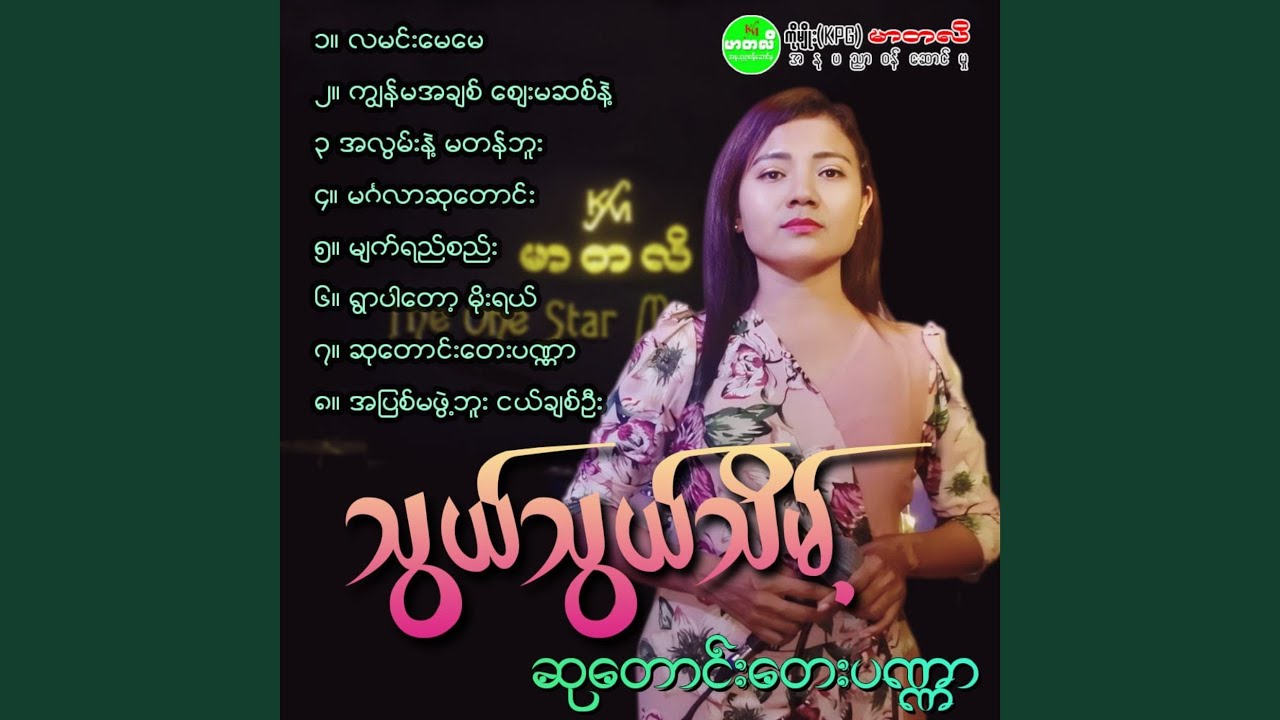 Ah Lwan Nae Ma Tan Buu - YouTube