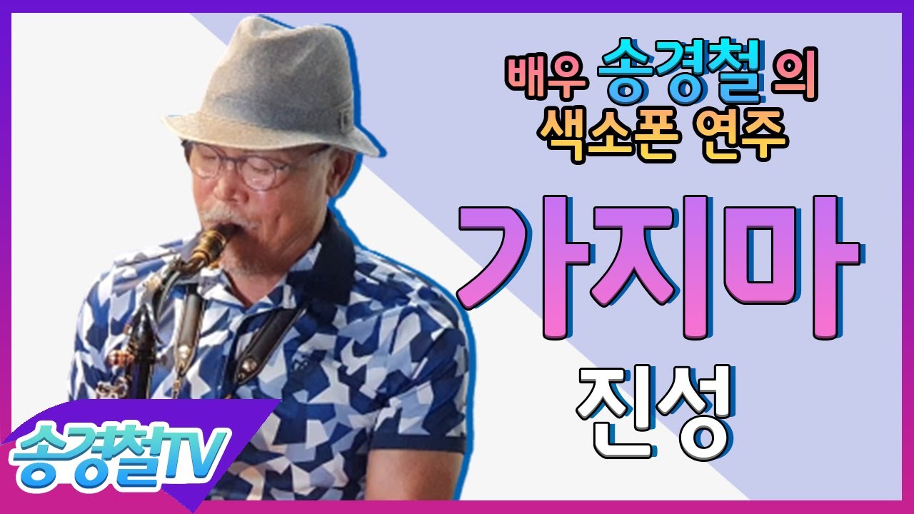가지마(진성) - 송경철 색소폰 연주 Korean actor Song kyung chul's Saxophone