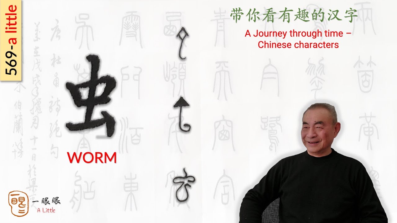 [CC] 虫 (worm) | 汉字趣谈 (Story of Chinese Characters) 569 - YouTube