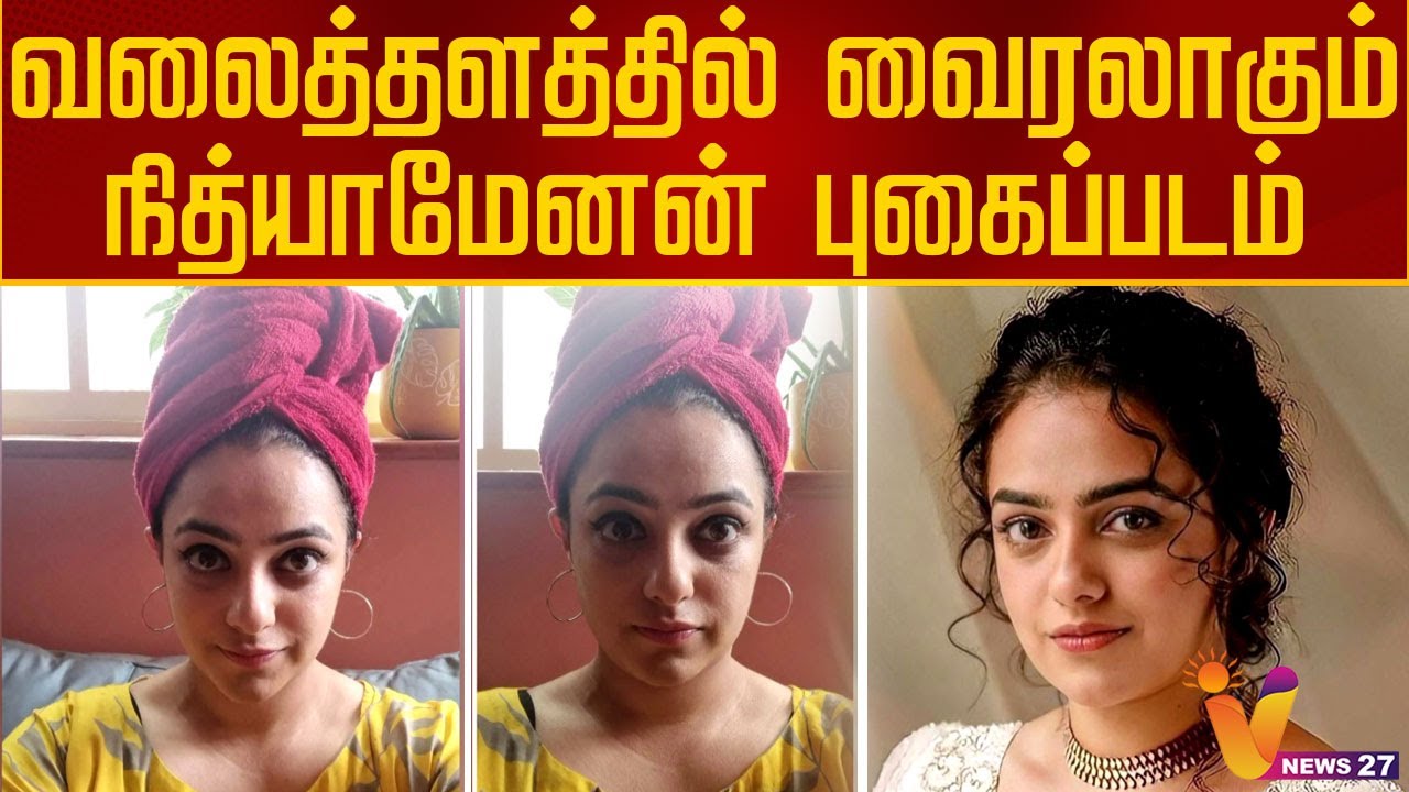 வலைத்தளத்தில் வைரலாகும் நித்யாமேனன் புகைப்படம் | Nithya Menon | Actress ...