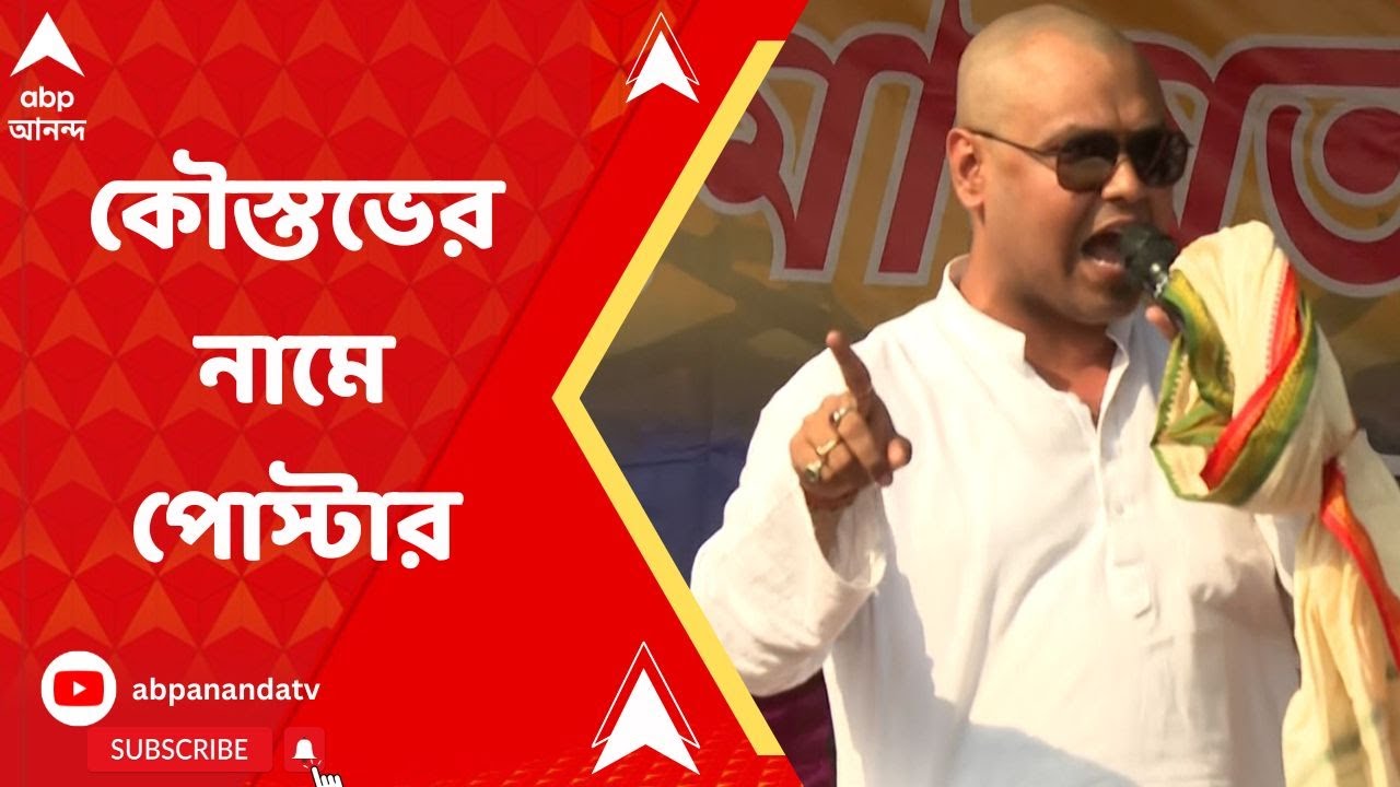 Kaustav Bagchi: কৌস্তভ বাগচীকে সামাজিক বয়কটের ডাক দিয়ে পড়ল পোস্টার ...